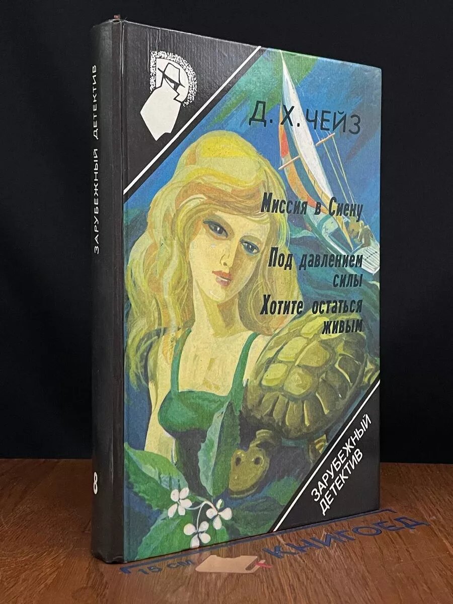 Книга. Миссия в Сиену 1990 (2040580854998)
