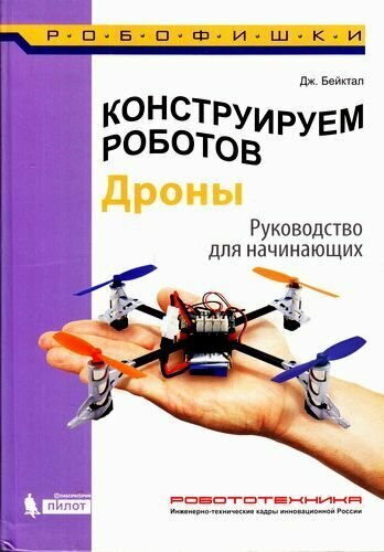 Робофишки. Бейктал Дж. Конструируем роботов. Дроны. Руководство для начинающих Лаборатория знаний
