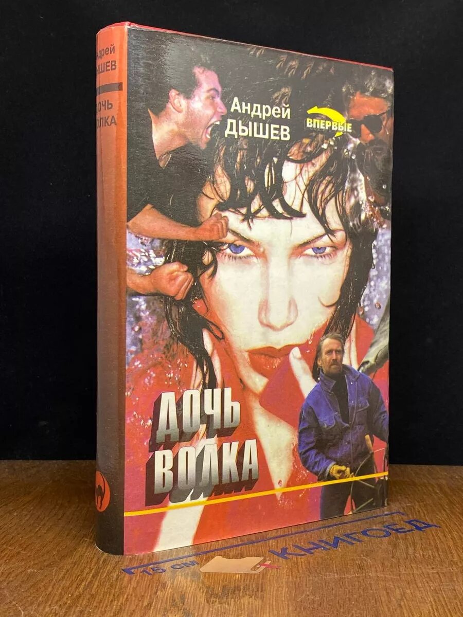 Книга. Дочь волка 1995 (2040457645933)