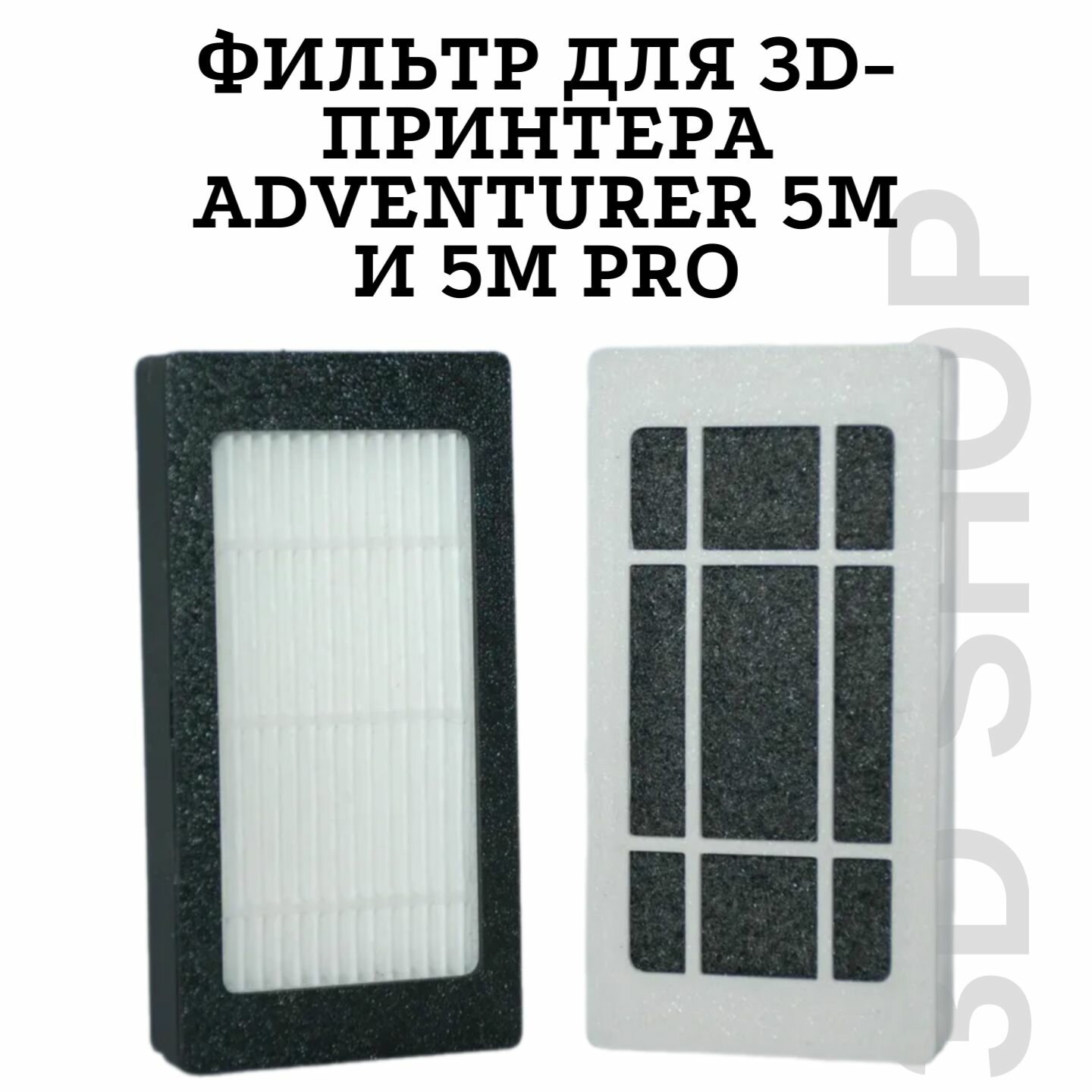 Фильтр для 3D-принтера Adventurer 5m и 5m pro
