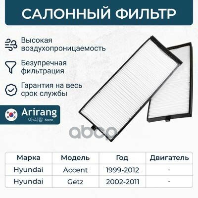 Фильтр салона HYUNDAI GETZ/ACCENT 02- (компл. 2 шт.) Arirang арт. ARG324326