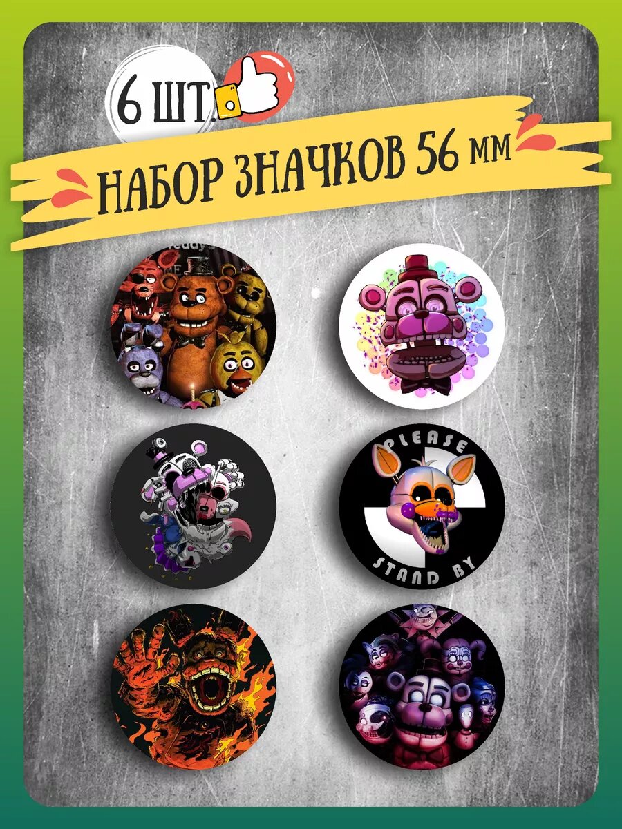 Значки FNAF 56мм набор 6шт