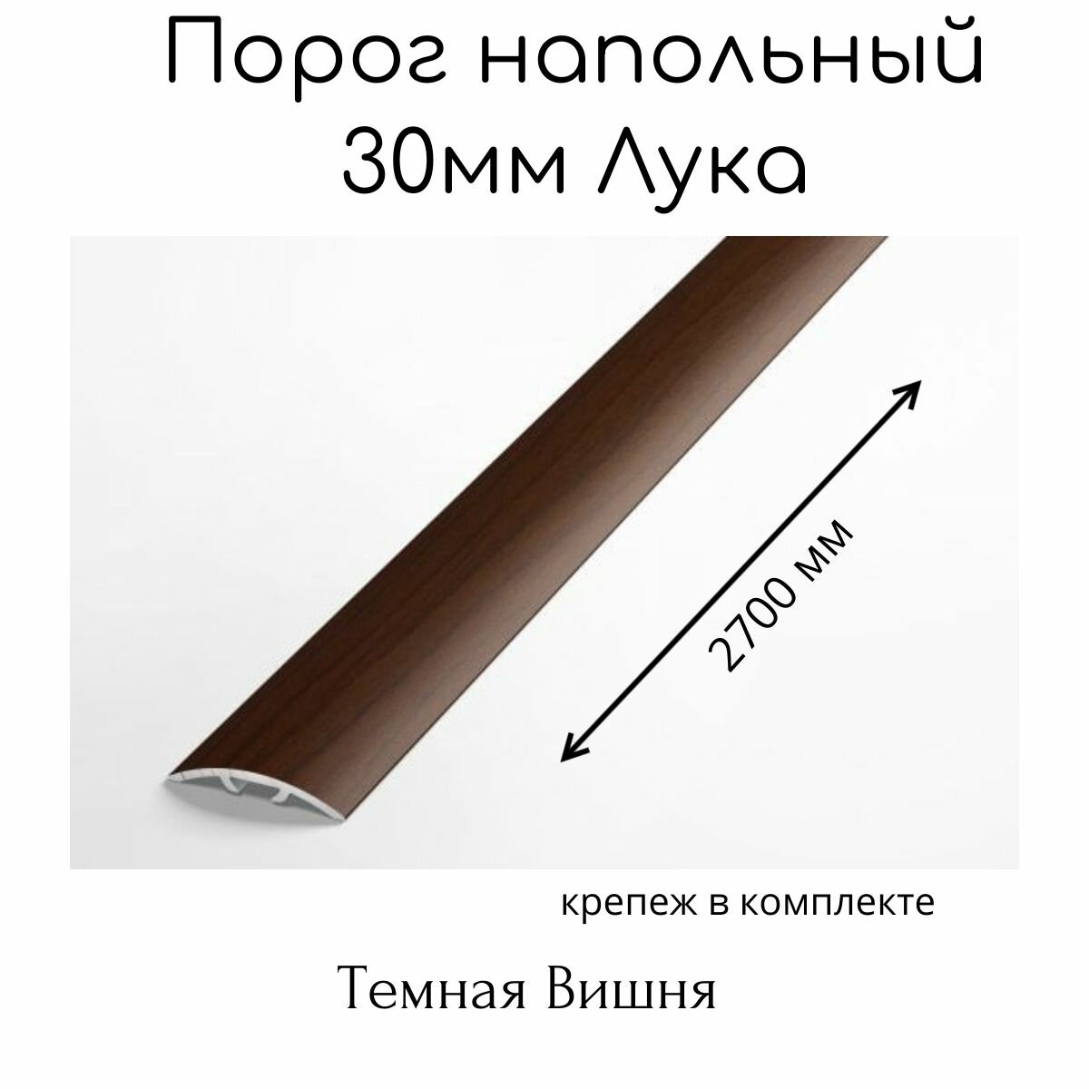 Порог напольный ламинированный одноуровневый со скрытым креплением 30x2700мм