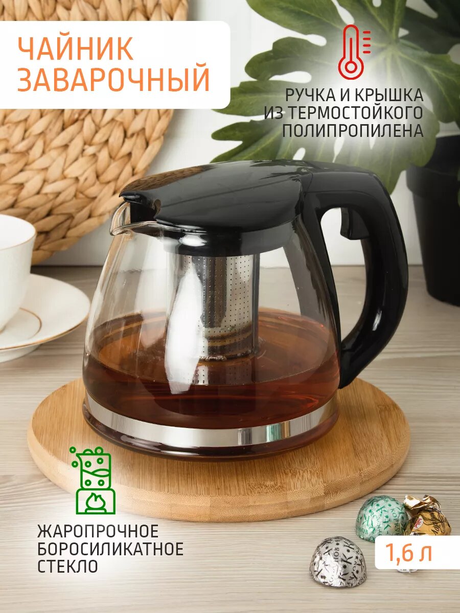 Чайник заварочный 1.6 л стеклянный