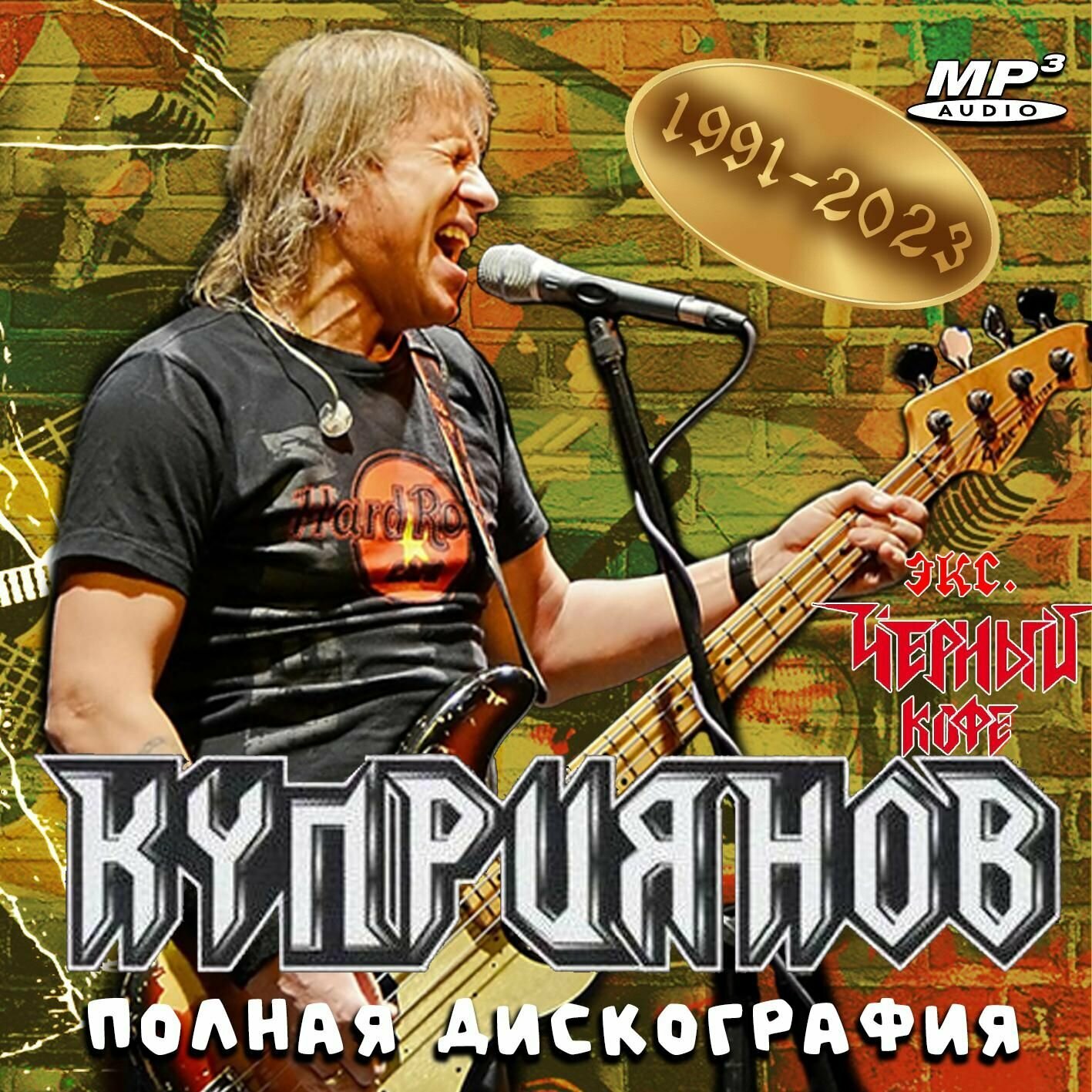 Игорь Куприянов (экс Чёрный Кофе) - Полная Дискография (1991-2023) (Запись на CDR) (MP3)