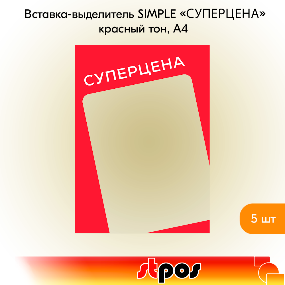 Комплект Вставка-выделитель SIMPLE в пластиковую рамку "суперцена" ПЭТ 0,5мм, красный тон, А4 - 5 шт