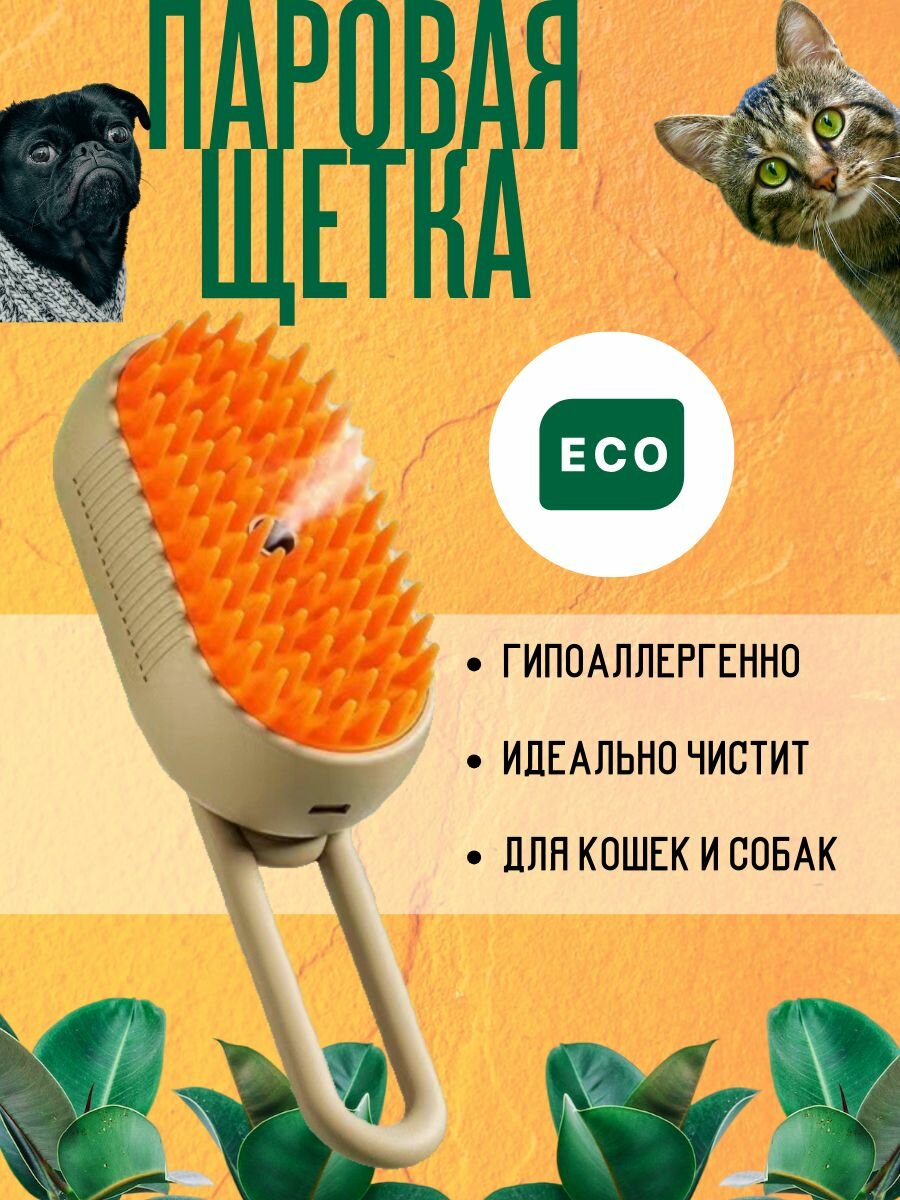 Паровая щетка для кошек и собак, блестящая и гладкая шерсть.