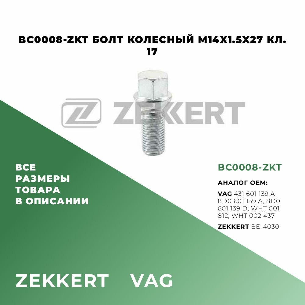 Болт колесный M14x1,5; OEM: 431 601 139 A, WHT 001 812, 8D0 601 139 A, BC0008-ZKT