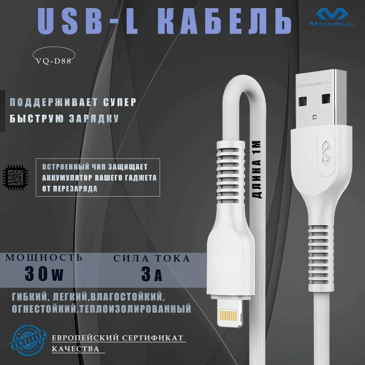Кабель для быстрой зарядки Iphone - Miccell VQ-D88, Type-C-Lightning, 3A, длина 1 м, изготовленный из меди, белого цвета