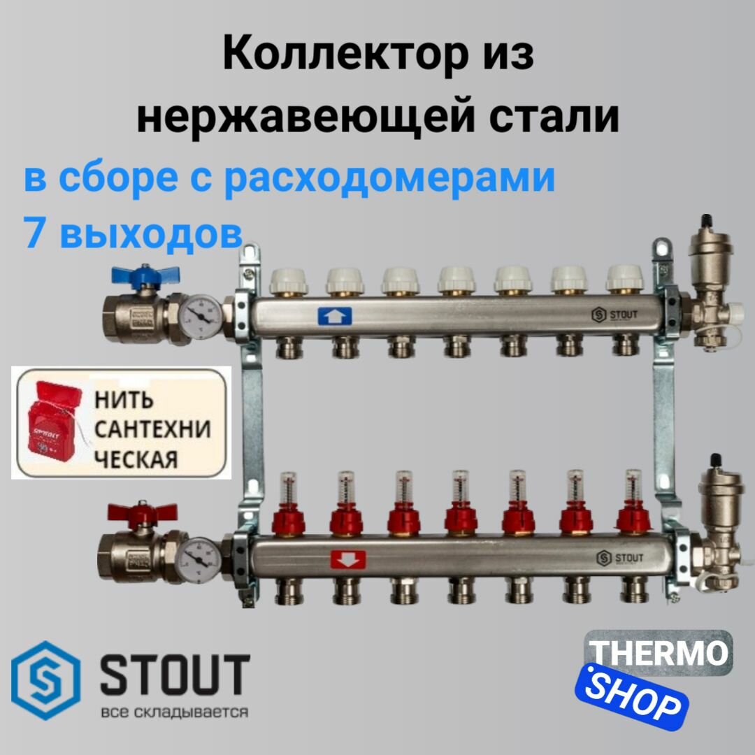Коллектор сантехнический для теплого пола, для водоснабжения из нержавеющей стали в сборе с расходомерами 7 выходов STOUT SMS-0907-000007