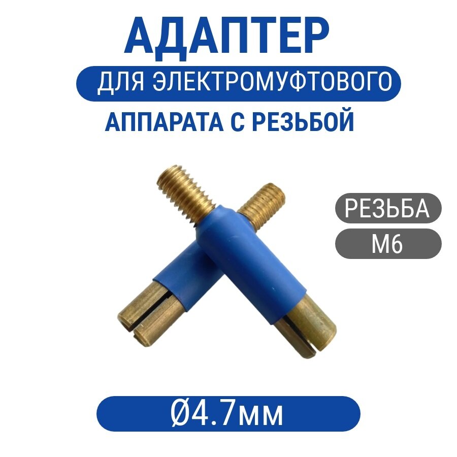 Адаптер 4.7мм с резьбой M6 для электромуфтового аппарата