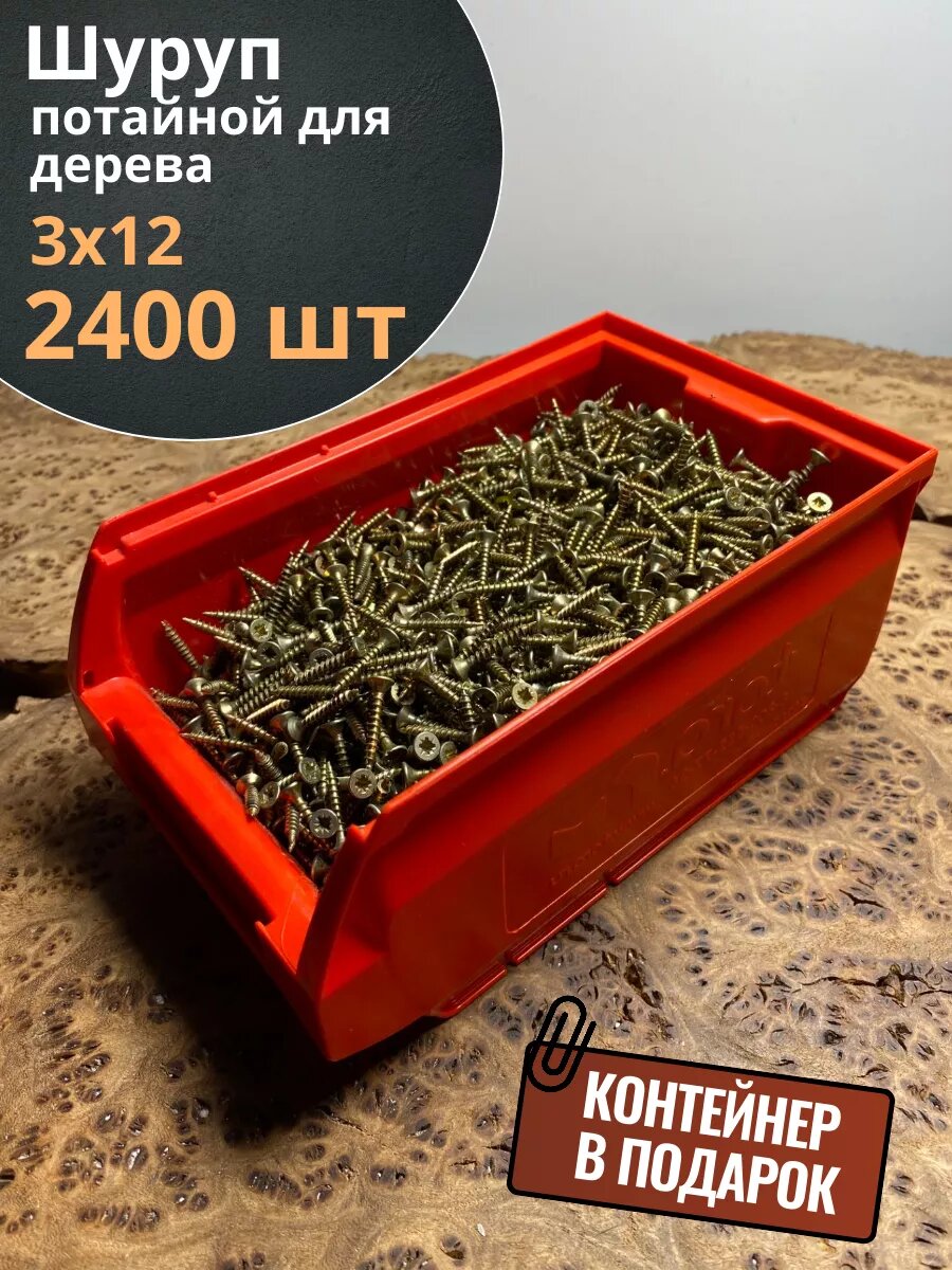 Шуруп потайной для дерева 3х12 ЖЦ, в контейнере, 2400 шт.