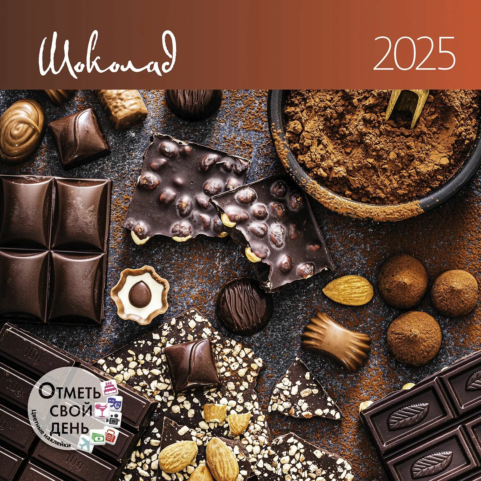 Календарь Шоколад 2025+ 100 наклеек