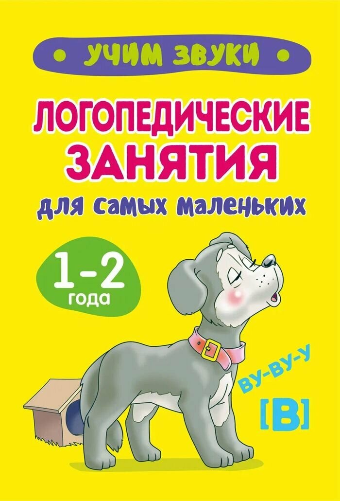 Жукова О. Учим звуки. Логопедические занятия для самых маленьких, (Кузьма, Принтбук, 2025), Обл, c.18