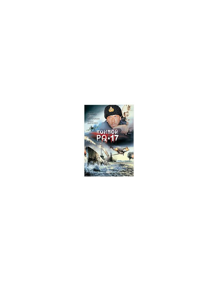 Конвой PQ-17 (региональное издание)