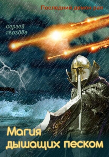 Последний демон рая. Книга 3. Магия дышащих песком [Цифровая книга]