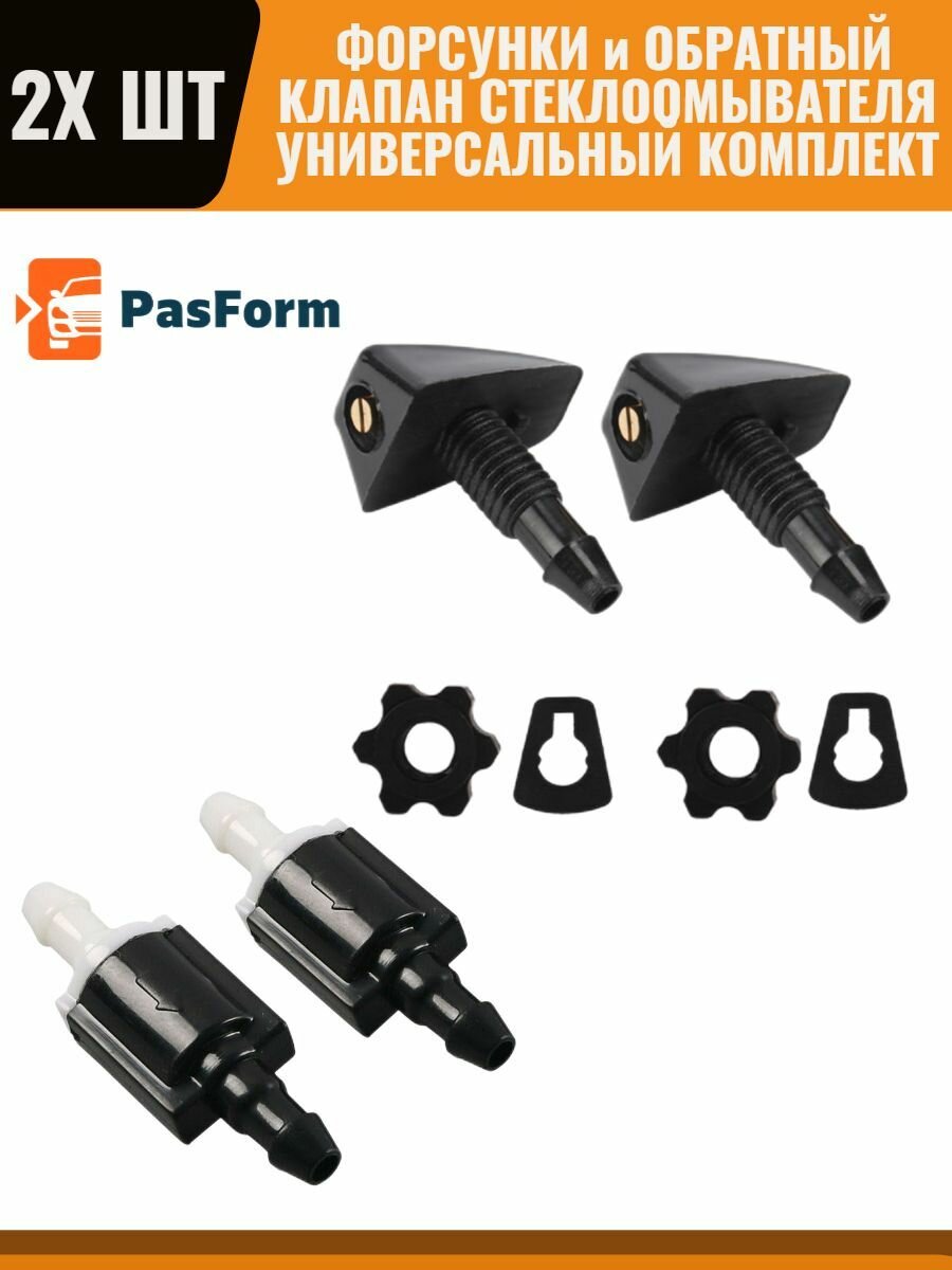 Форсунки, обратный клапан омывателя лобовогос текла/ жиклер для ВАЗ (Лада) Granta