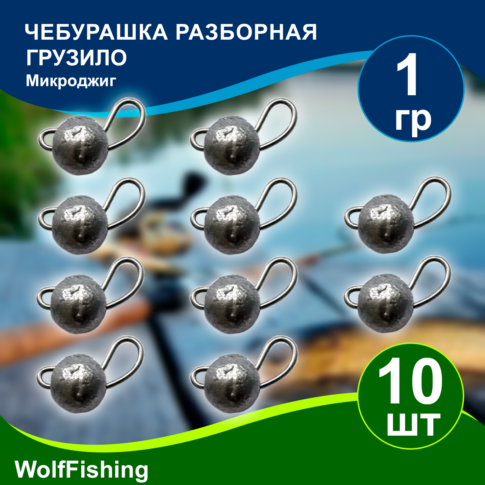 Груз рыболовный "Чебурашка разборная" вес 1гр 10шт