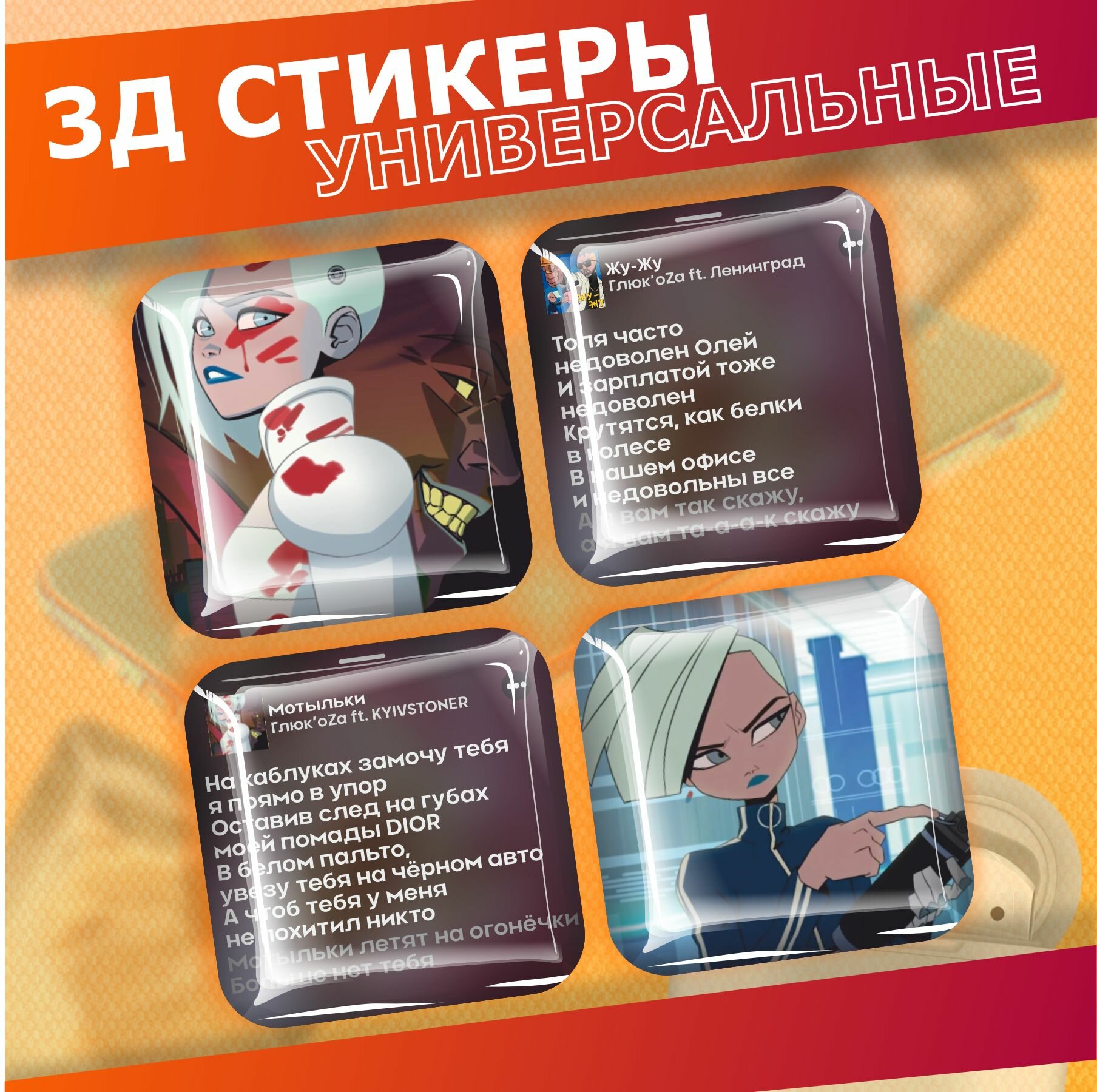 Объемные наклейки на телефон 3д стикеры на чехол глюкоза