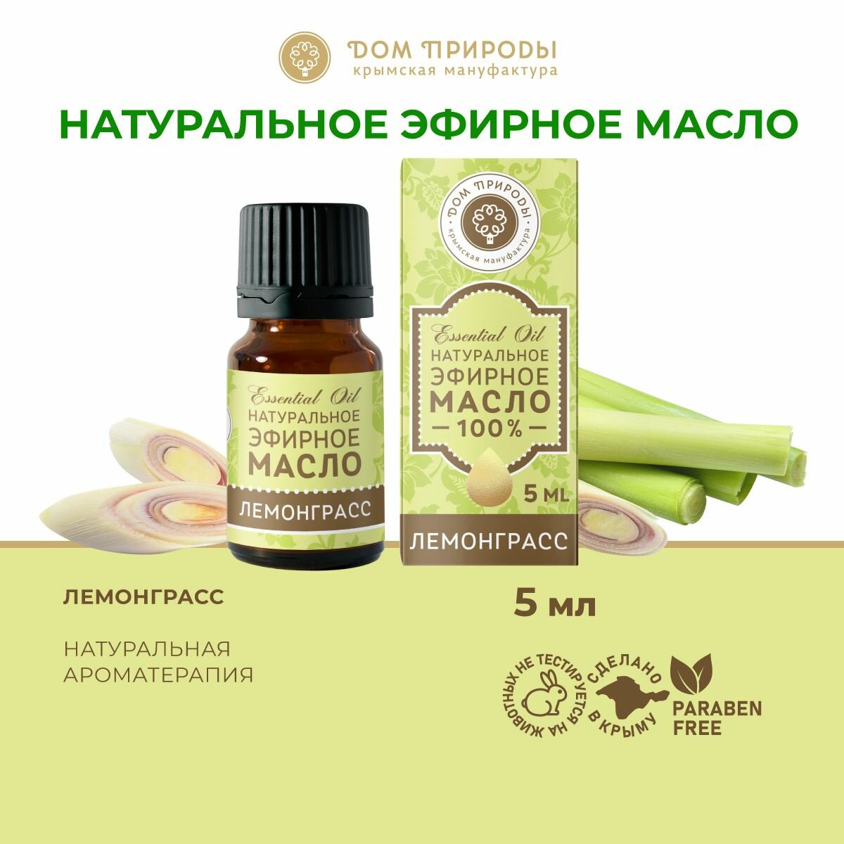 Эфирное масло Дом природы "Лемонграсс", для бани, сауны, ароматерапии, 5 г