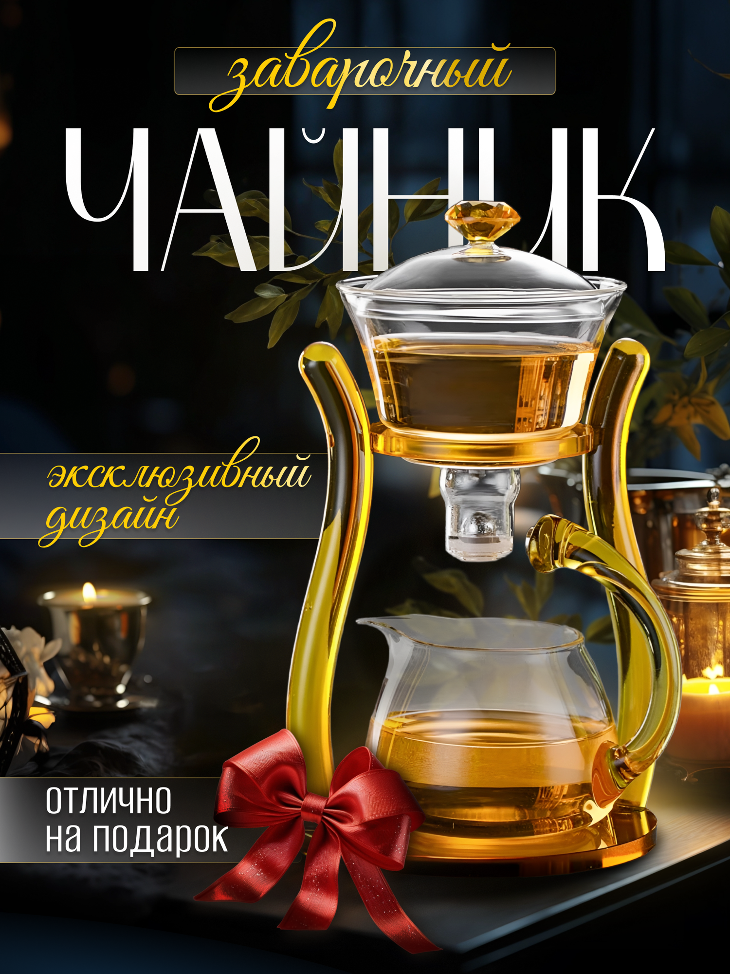 Чайник стеклянный заварочный магнитный, "Гунфу" 500 мл