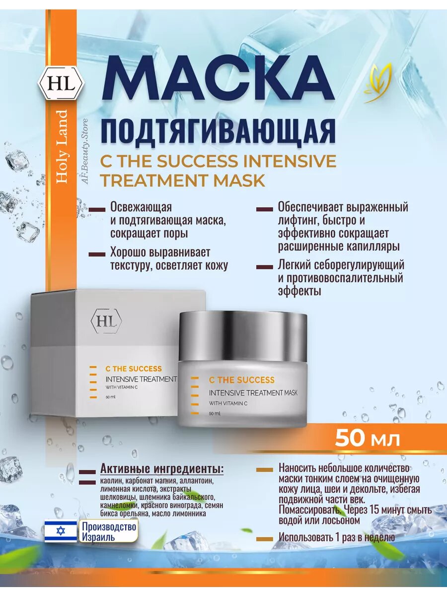 Holy Land C The Success Маска лифтинг для лица освежающая 50мл