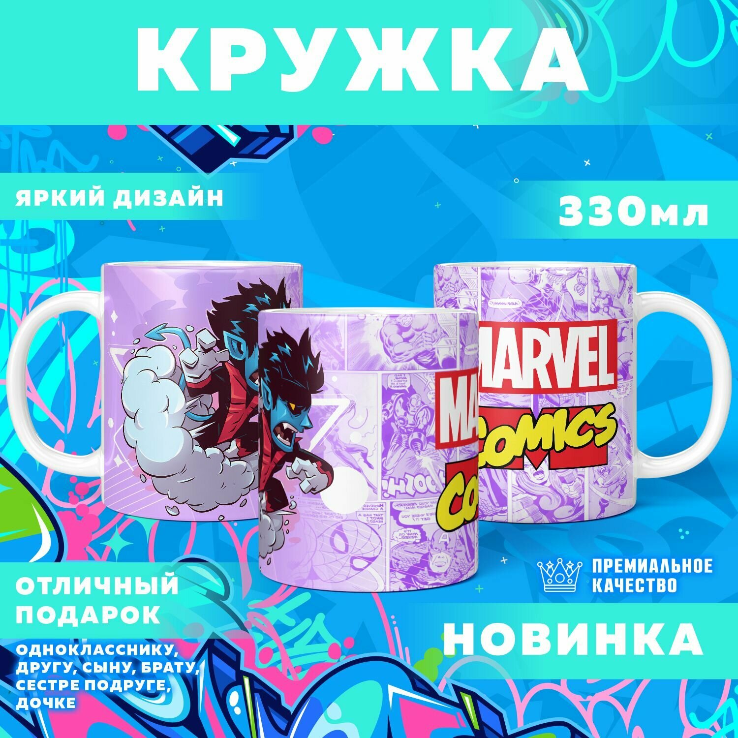 Кружка "Marvel Comics / Герои комиксов Marvel" PrintMania 330мл