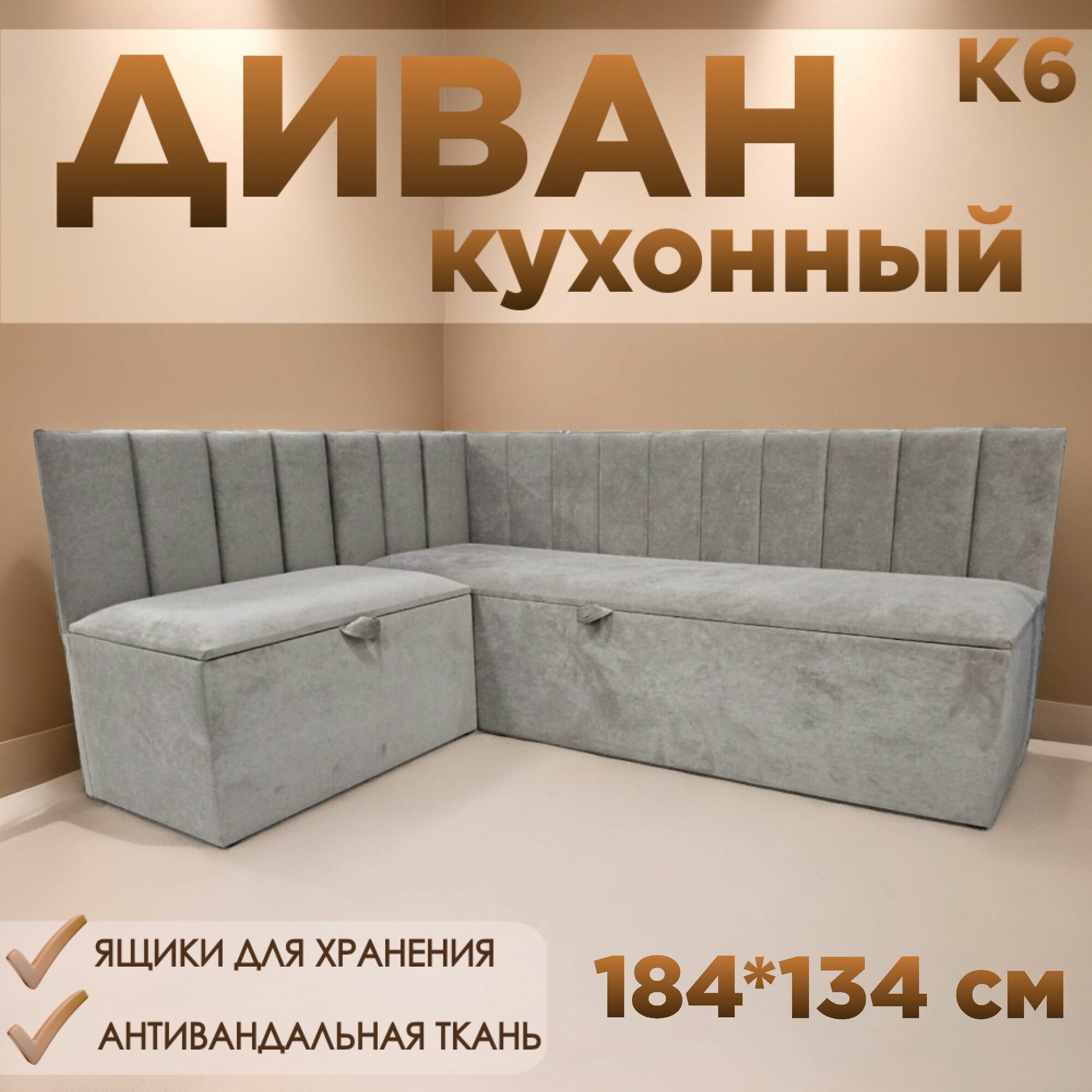 Кухонный уголок К6, с ящиком для хранения, 180х130 см, левый угол, темно-бежевый Fortis