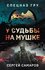 У судьбы на мушке (Сергей Самаров)