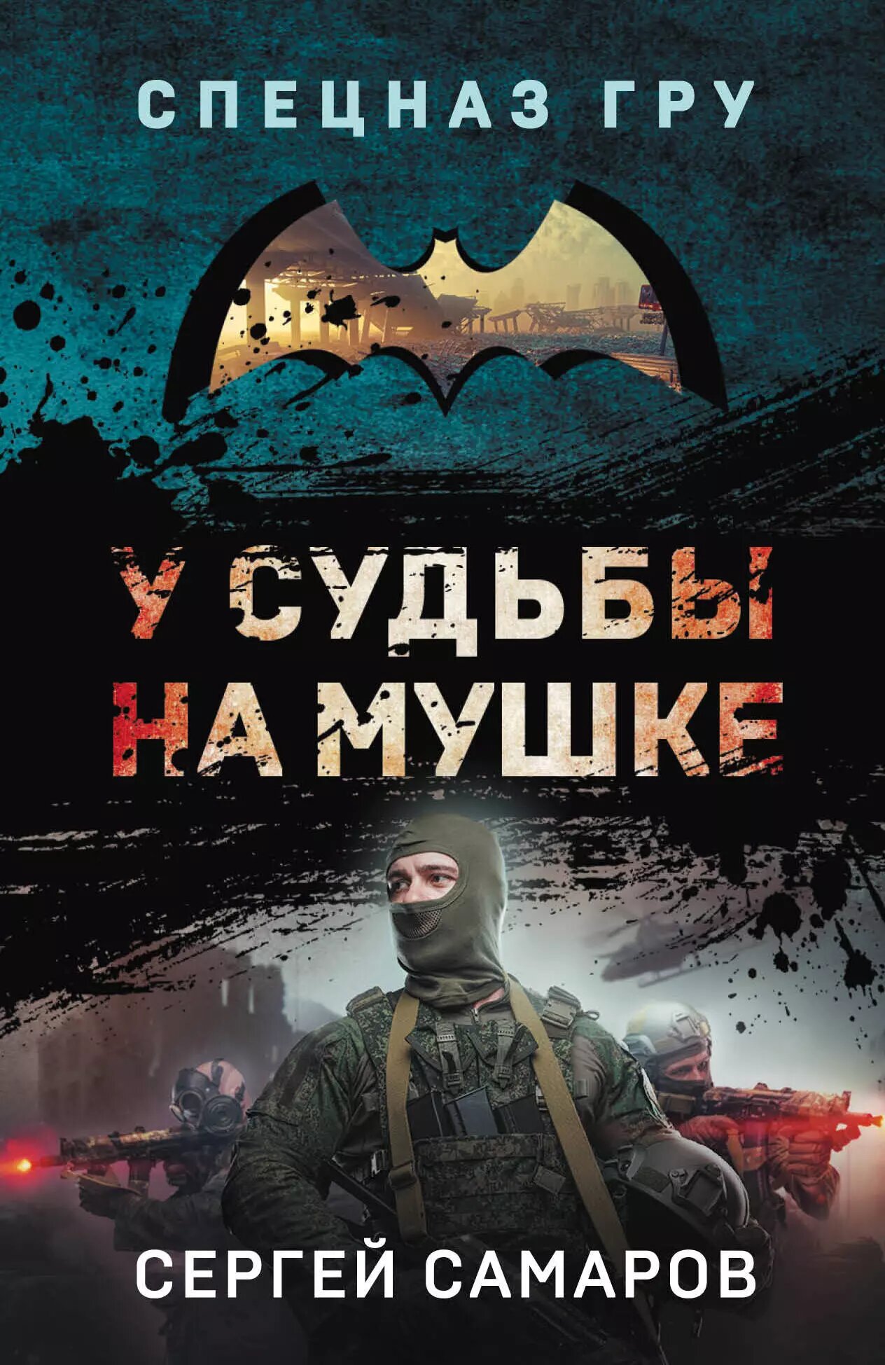 У судьбы на мушке (Сергей Самаров)
