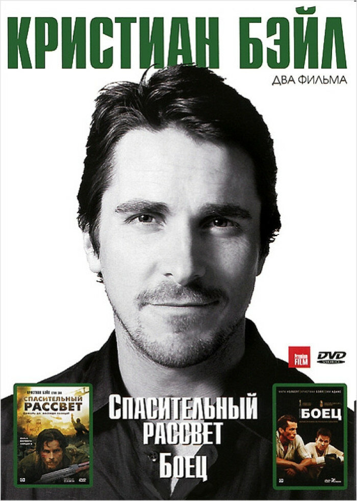 Кристиан Бэйл: Спасительный рассвет. Боец (DVD)