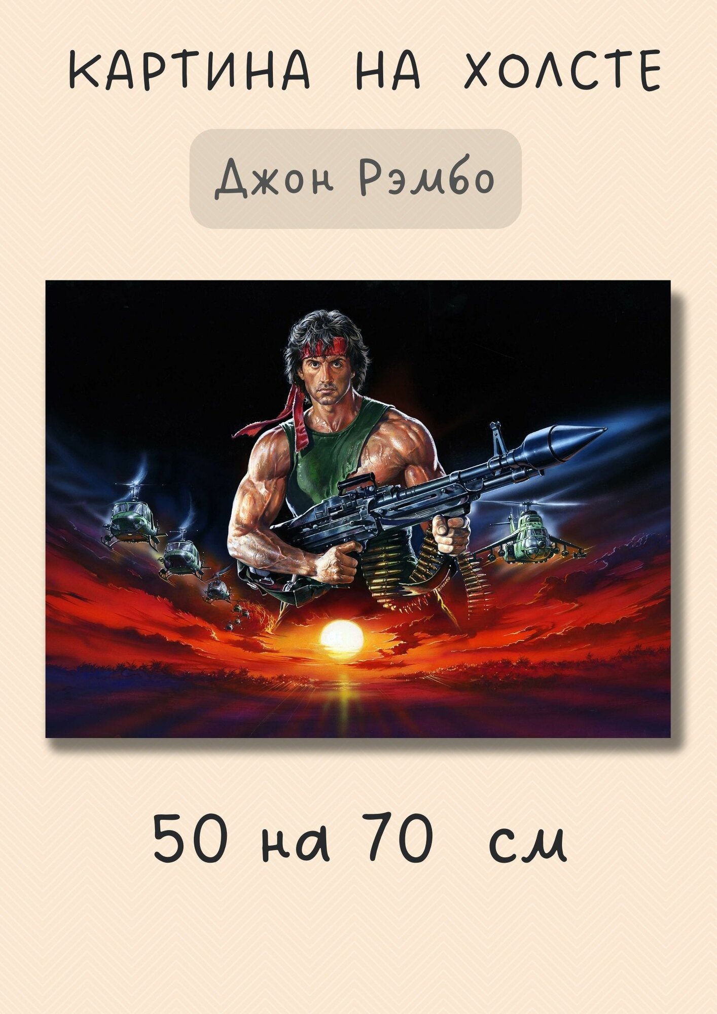 Картина 70х50 по мотивам фильма Рембо - "Рэмбо с пулеметом"