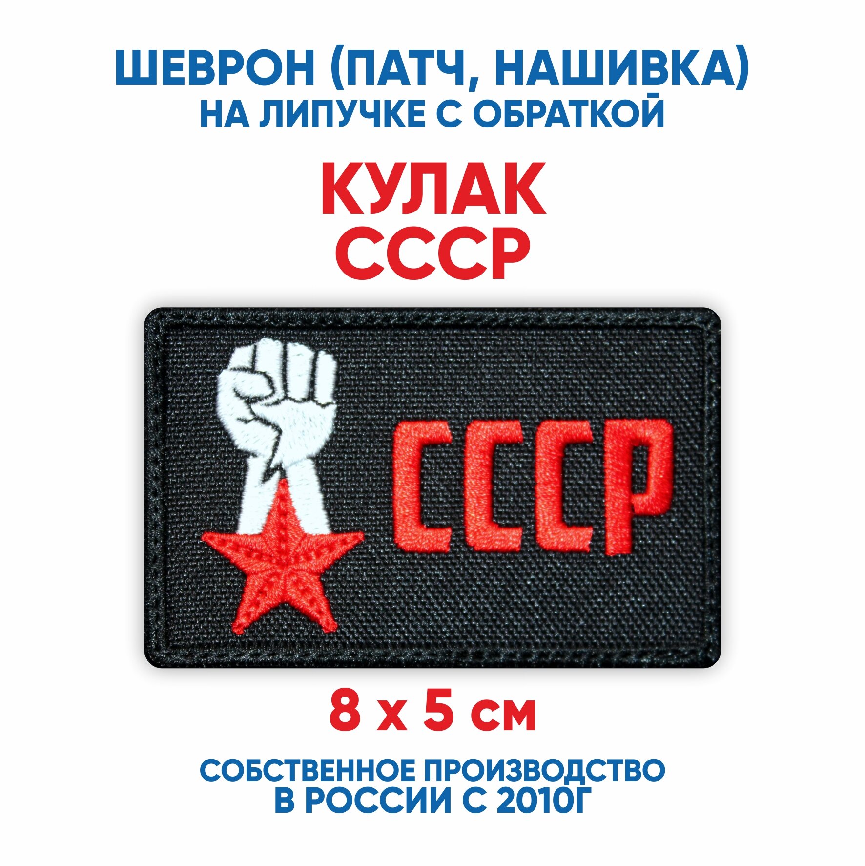 Шеврон Кулак СССР со звездой (нашивка, патч) с липучкой 8х5 см