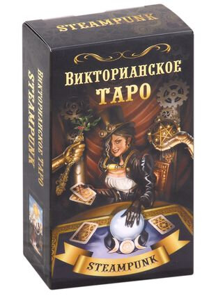 Викторианское Таро. 78 карт