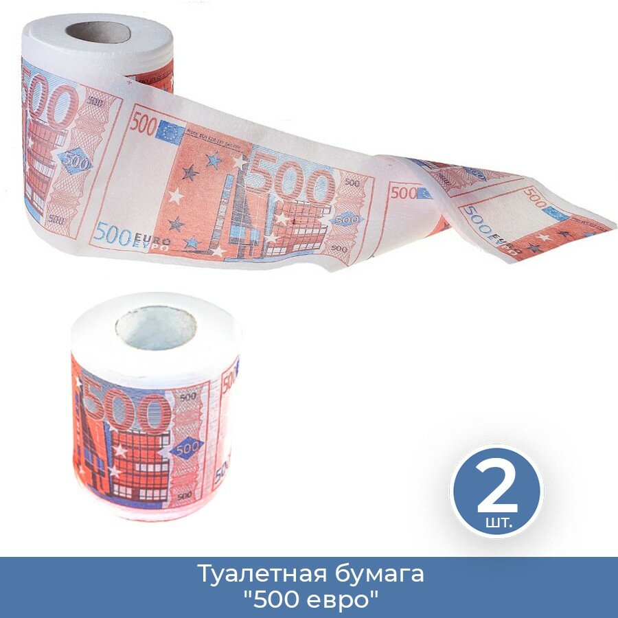 Туалетная бумага "500 евро", 2 шт.