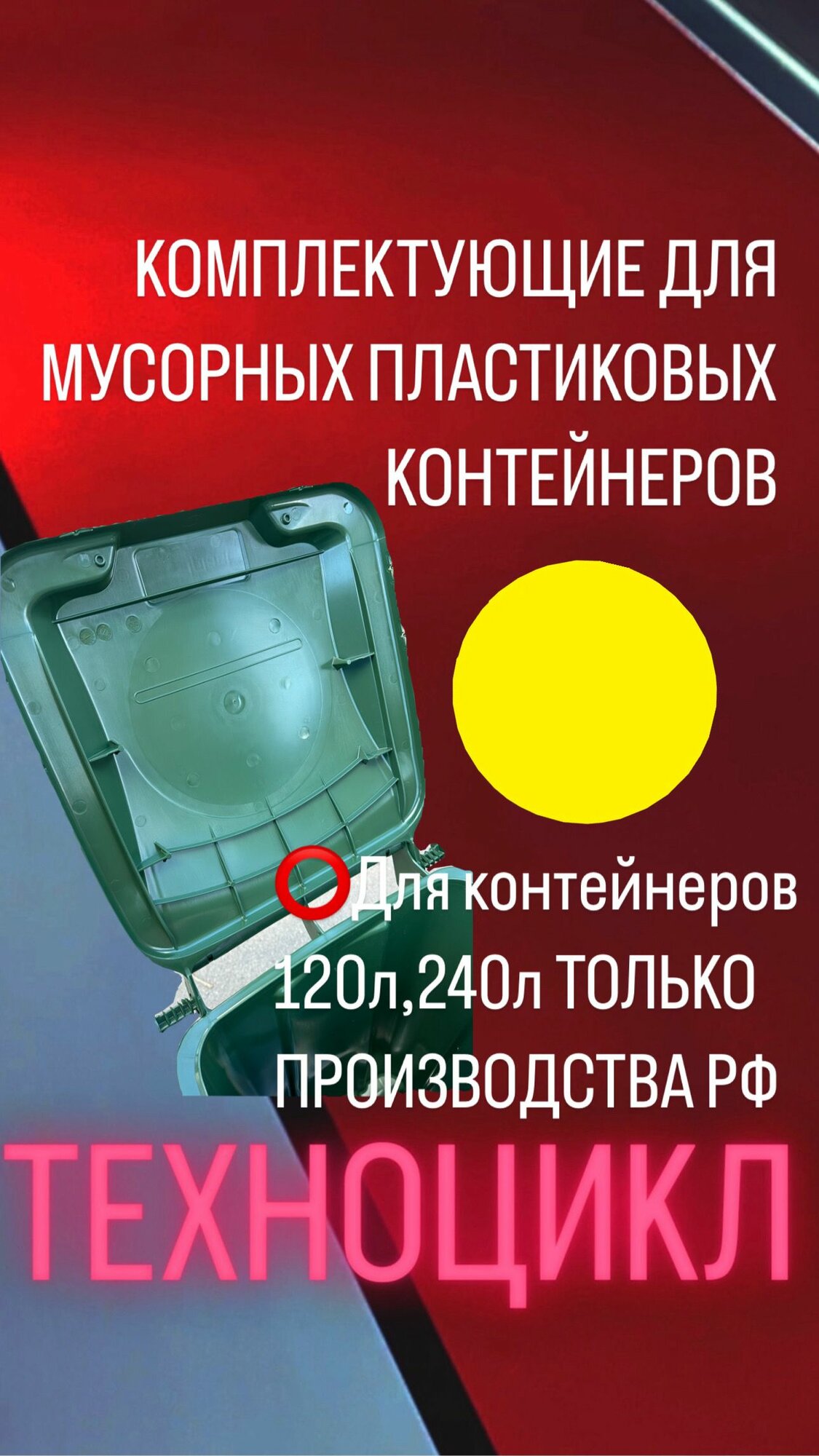 Комплектующие для мусорного бака Крышка цвет желтый для пластикового мусорного контейнера 120л/ Комплект крышки