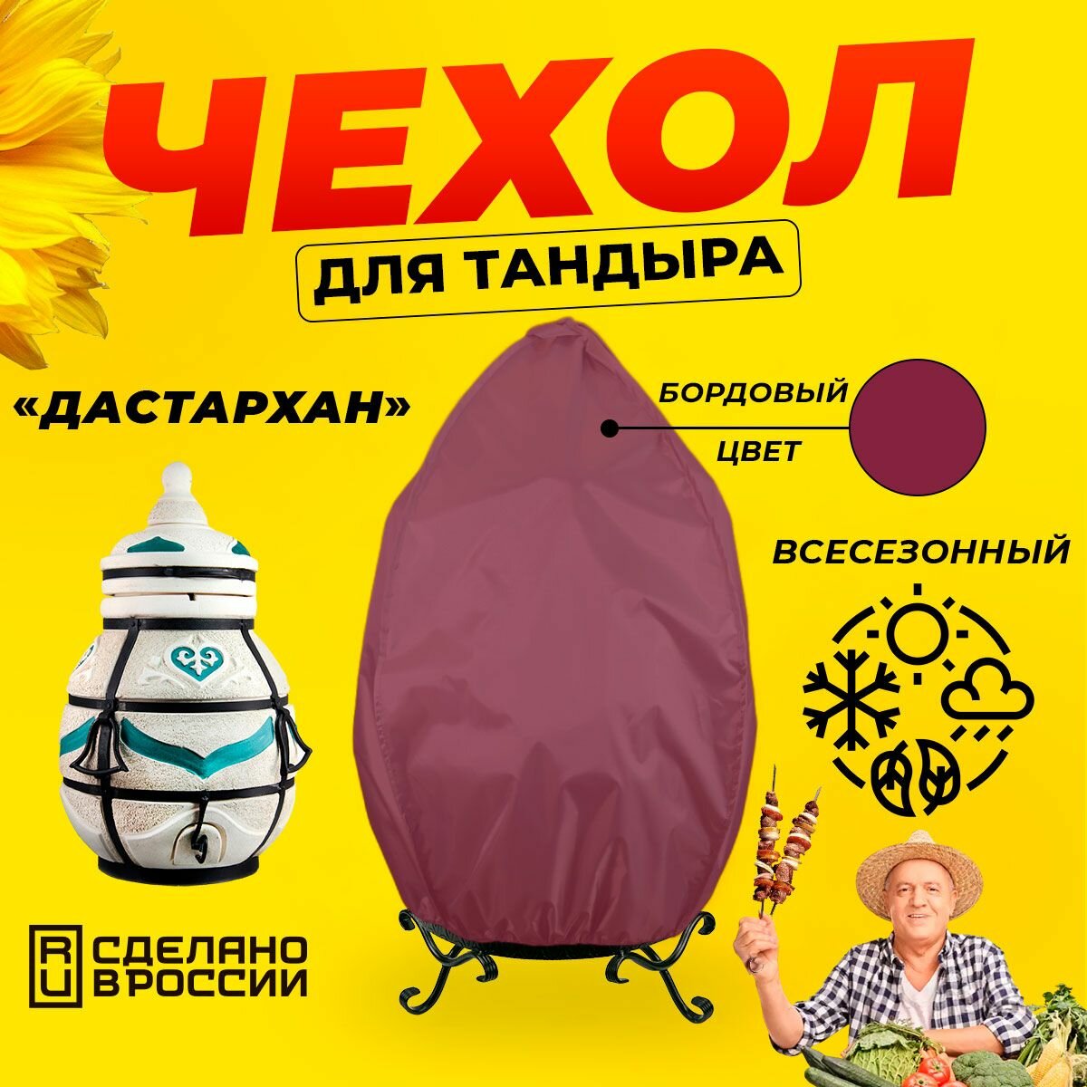 Чехол для тандыра Дастархан (Тандыры Амфора) / Бордовый цвет / Влагостойкий / Защитный