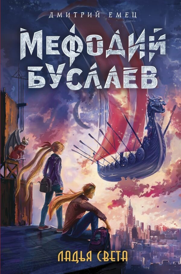 Книга ЭКСМО Мефодий Буслаев, Емец Д. А, "Ладья Света"