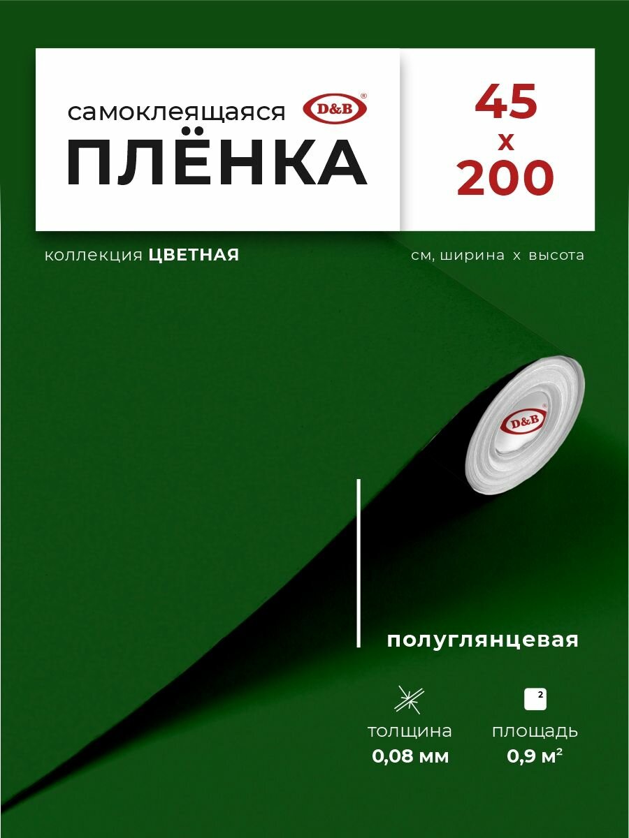 Пленка самоклеющаяся для мебели 45см х 2м D&B / пленка самоклеящаяся для кухни, темно-зеленая