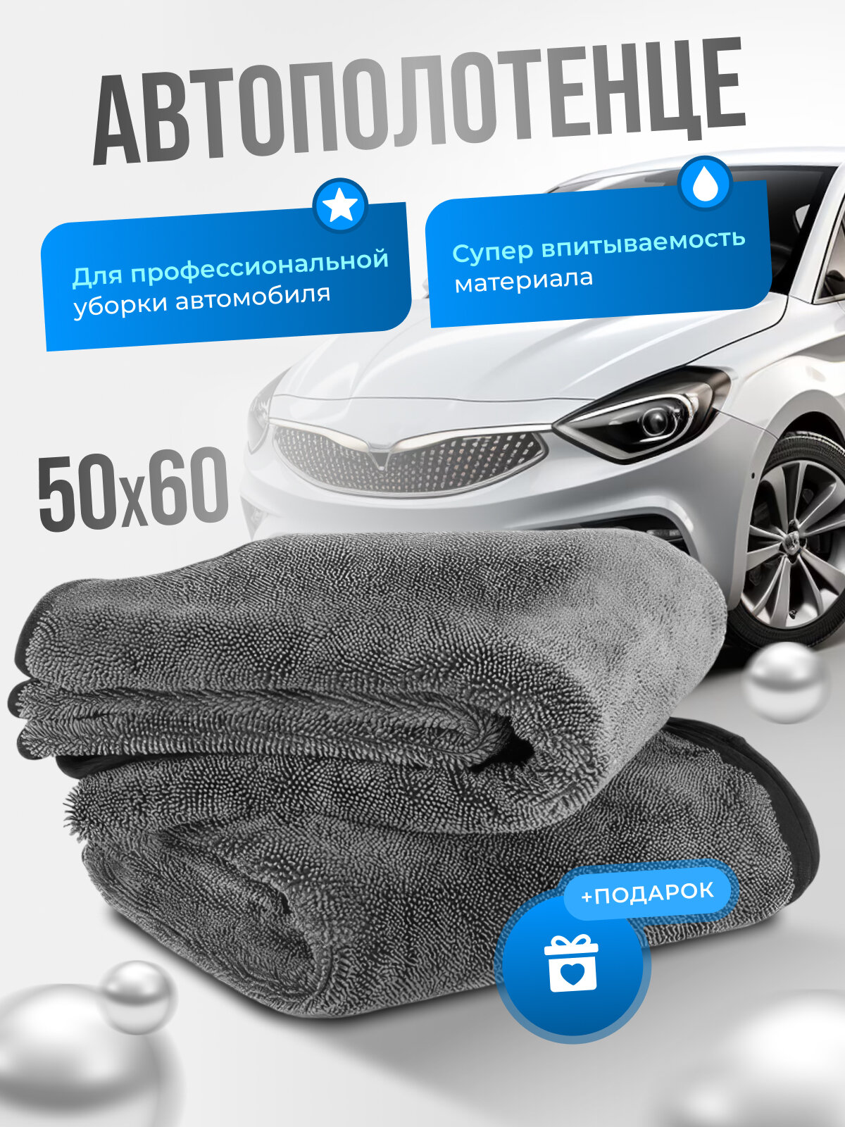 Салфетка автомобильная 50*60, микрофибра, высокая впитываемость, серая