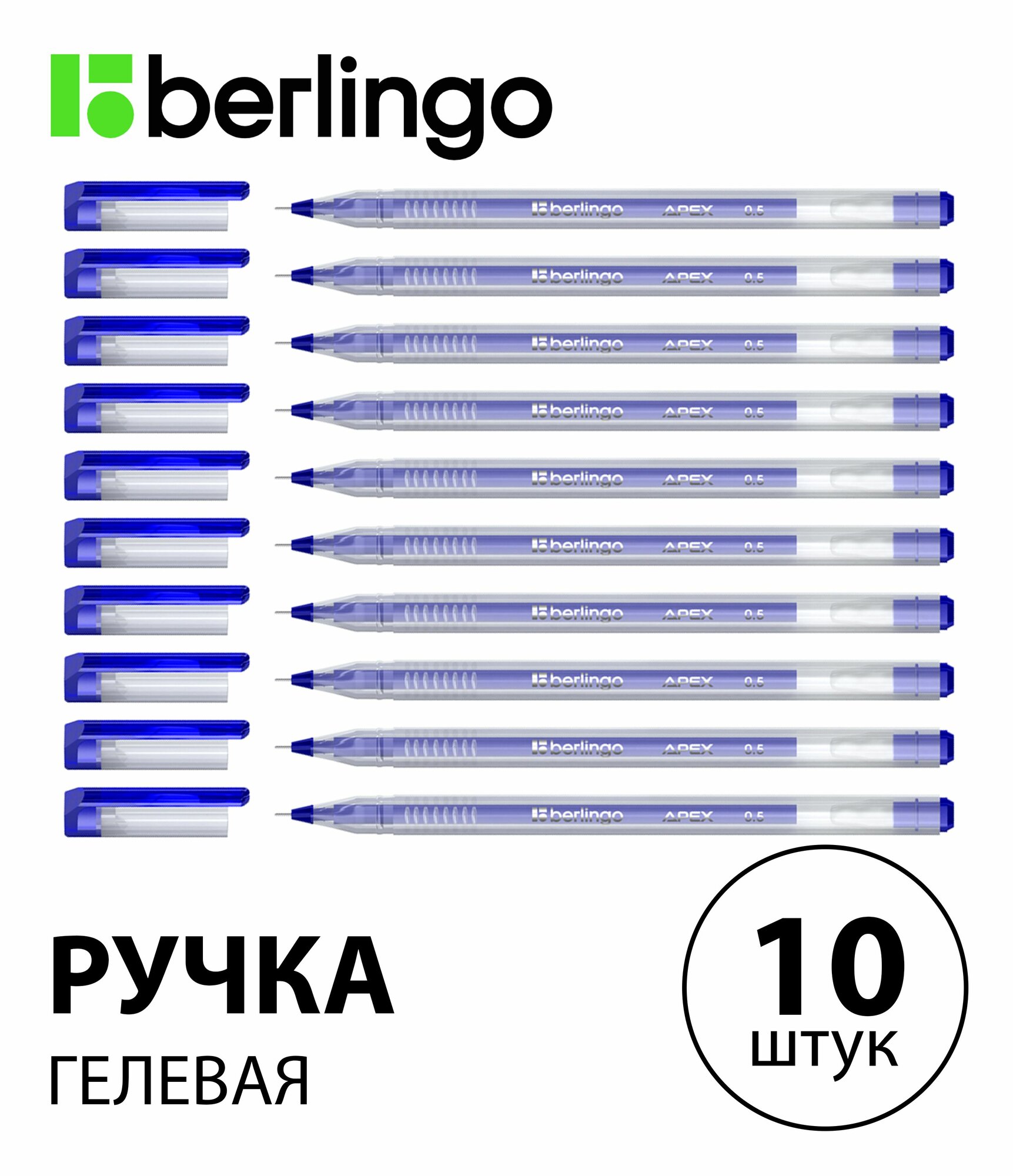 Набор 10 шт. - Ручка гелевая Berlingo "Apex", синяя, 0,5 мм CGp_05152