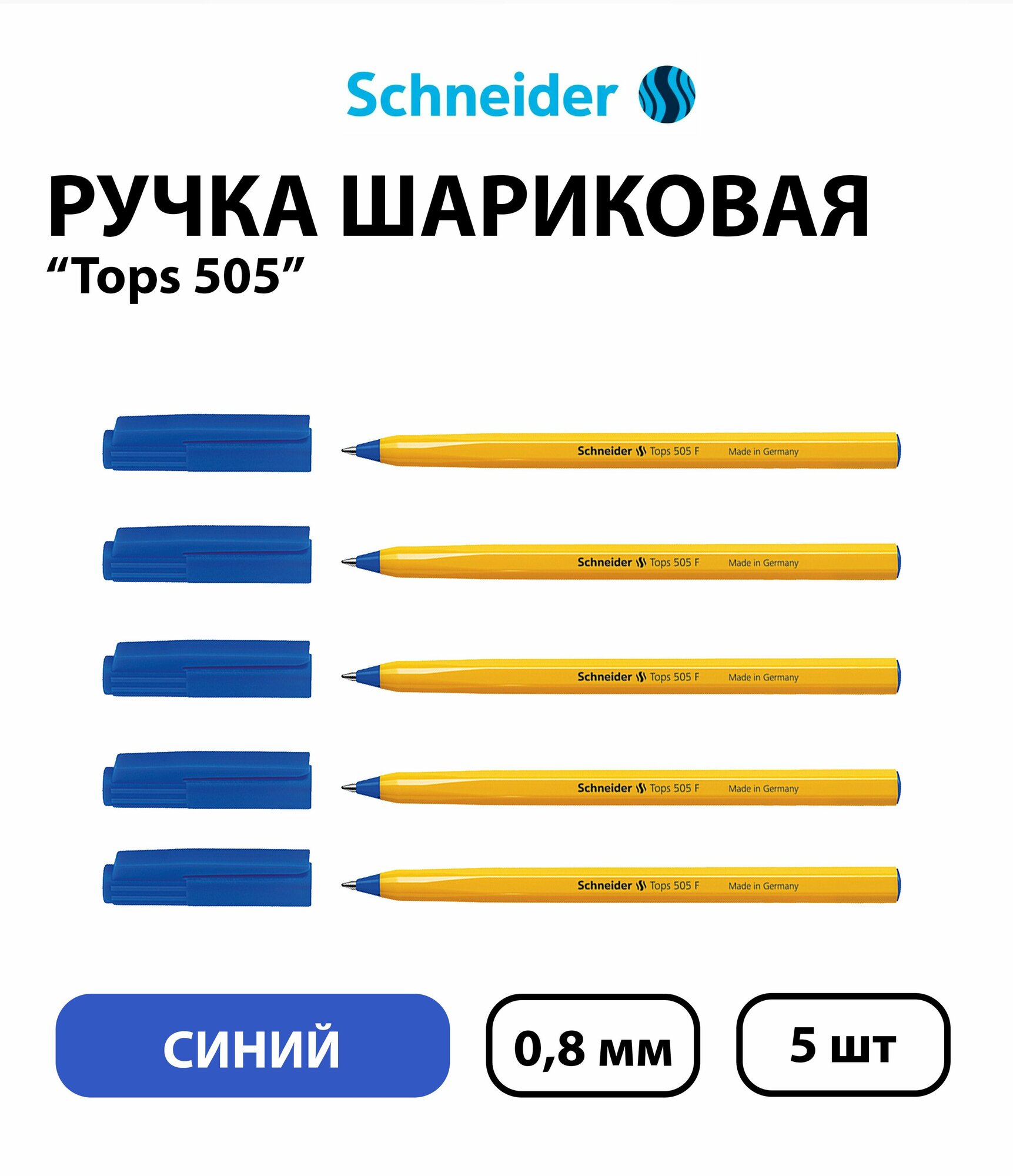 Набор 5 шт. - Ручка шариковая Schneider "Tops 505 F" синяя, 0,8 мм, оранжевый корпус 150503