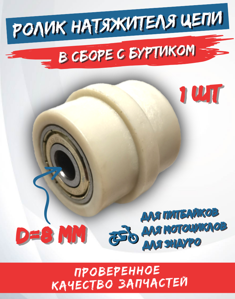 Ролик натяжителя (успокоителя) приводной цепи 8 мм (белый) на питбайк, эндуро мотоцикл, TTR, Kayo, Honda