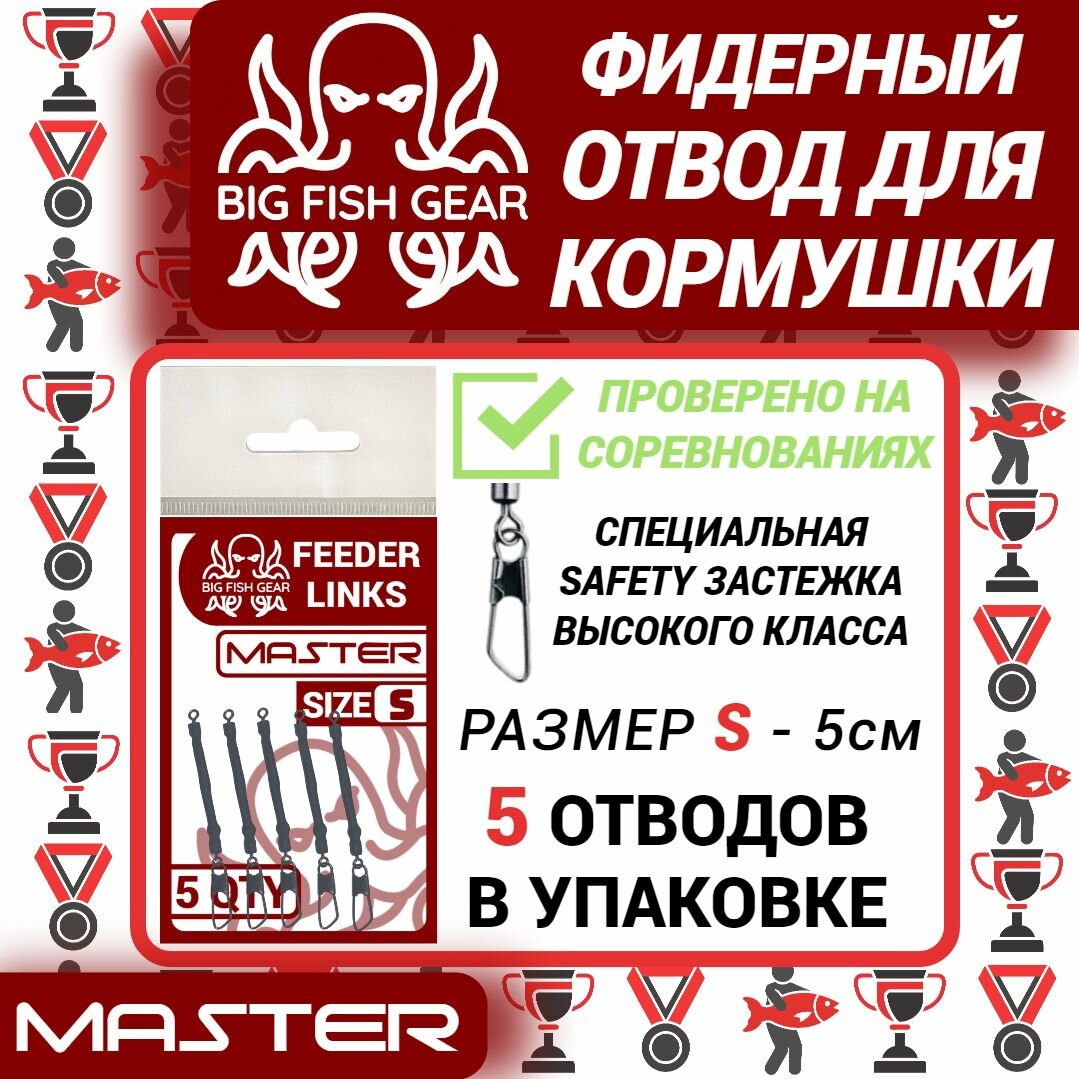 Отвод для фидерной кормушки MASTER BIG FISH GEAR 5шт, Фидерный монтаж In-line