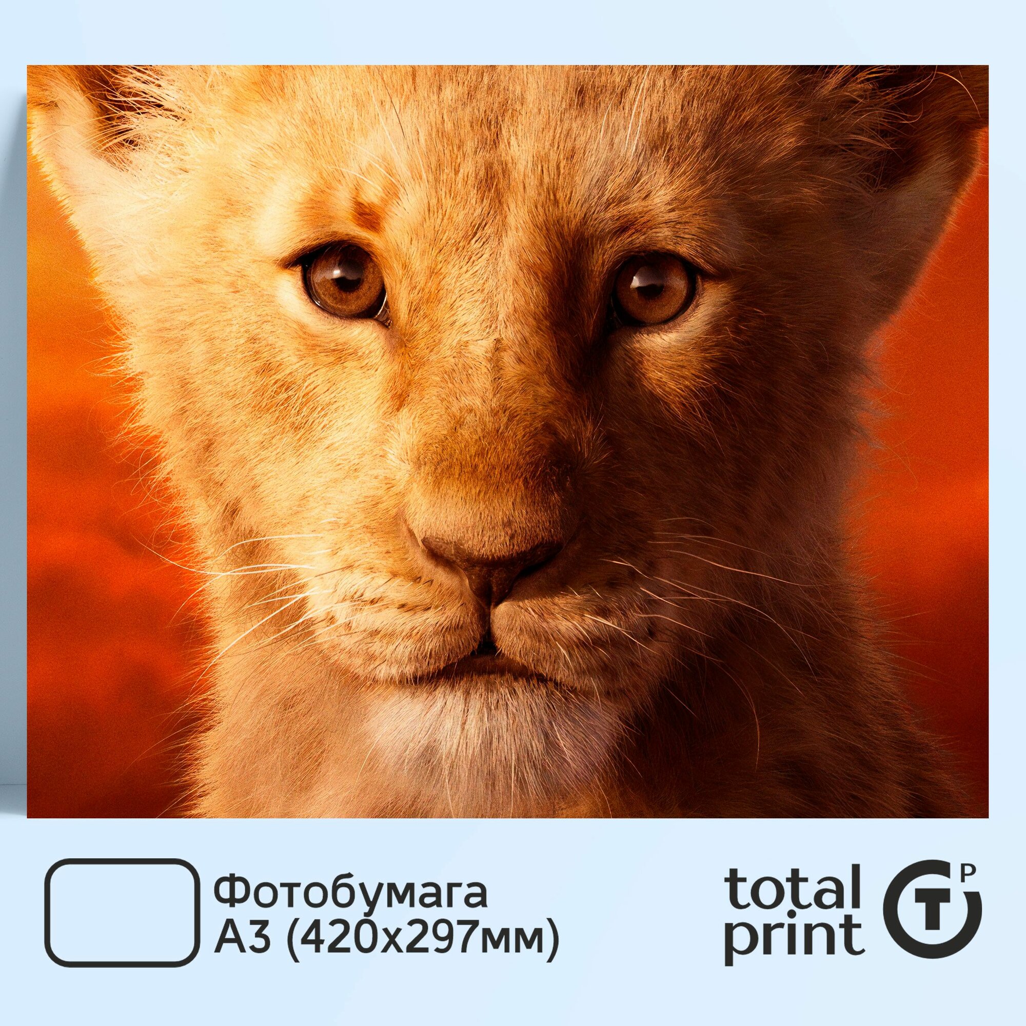 TotalPrint Постер для интерьера, Король Лев, А3(42х29,7см)