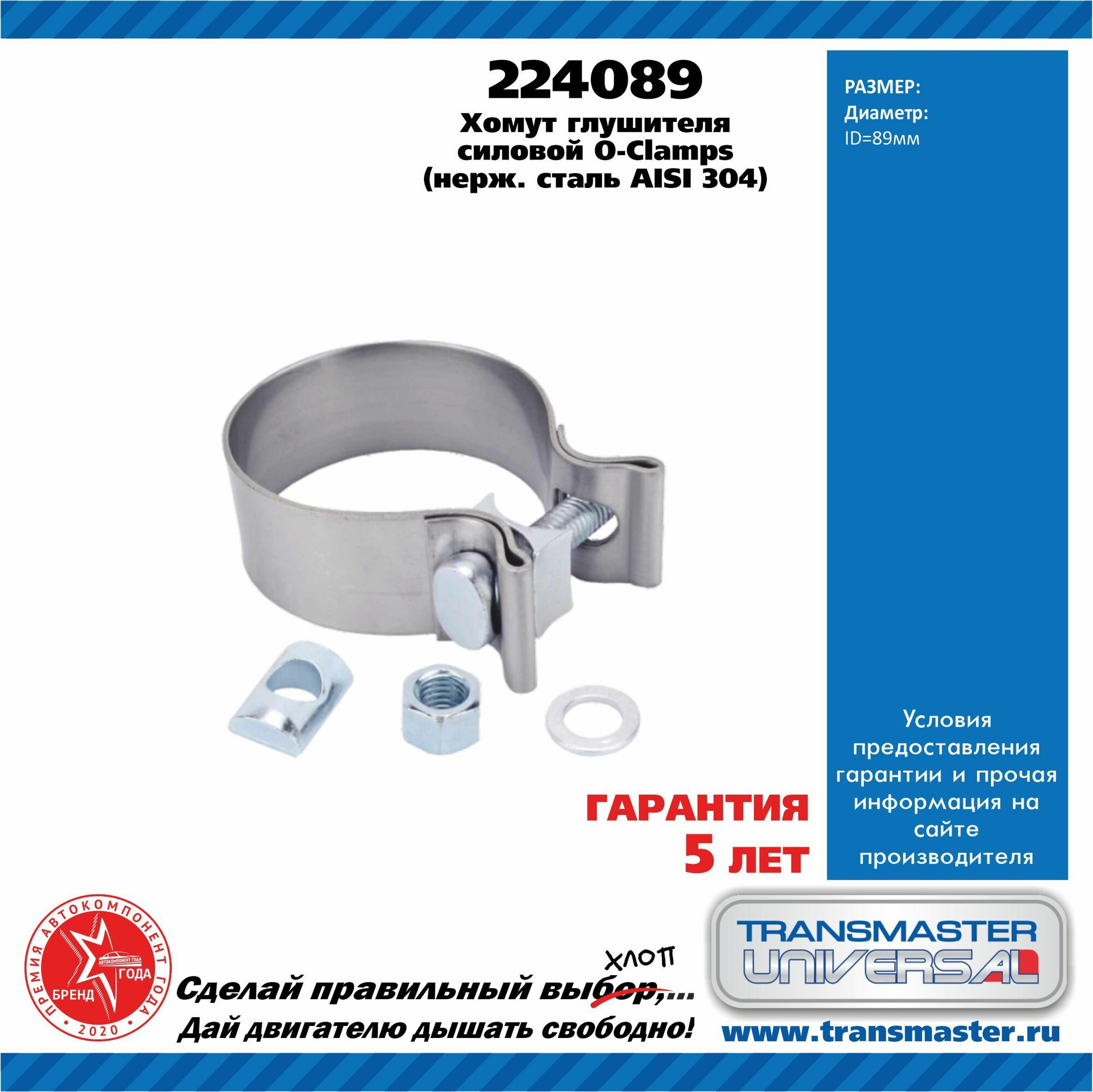 Хомут силовой O-Clamps глушителя/универсальный Transmaster Universal 224089 d89мм (нержавеющая сталь Aisi 304)