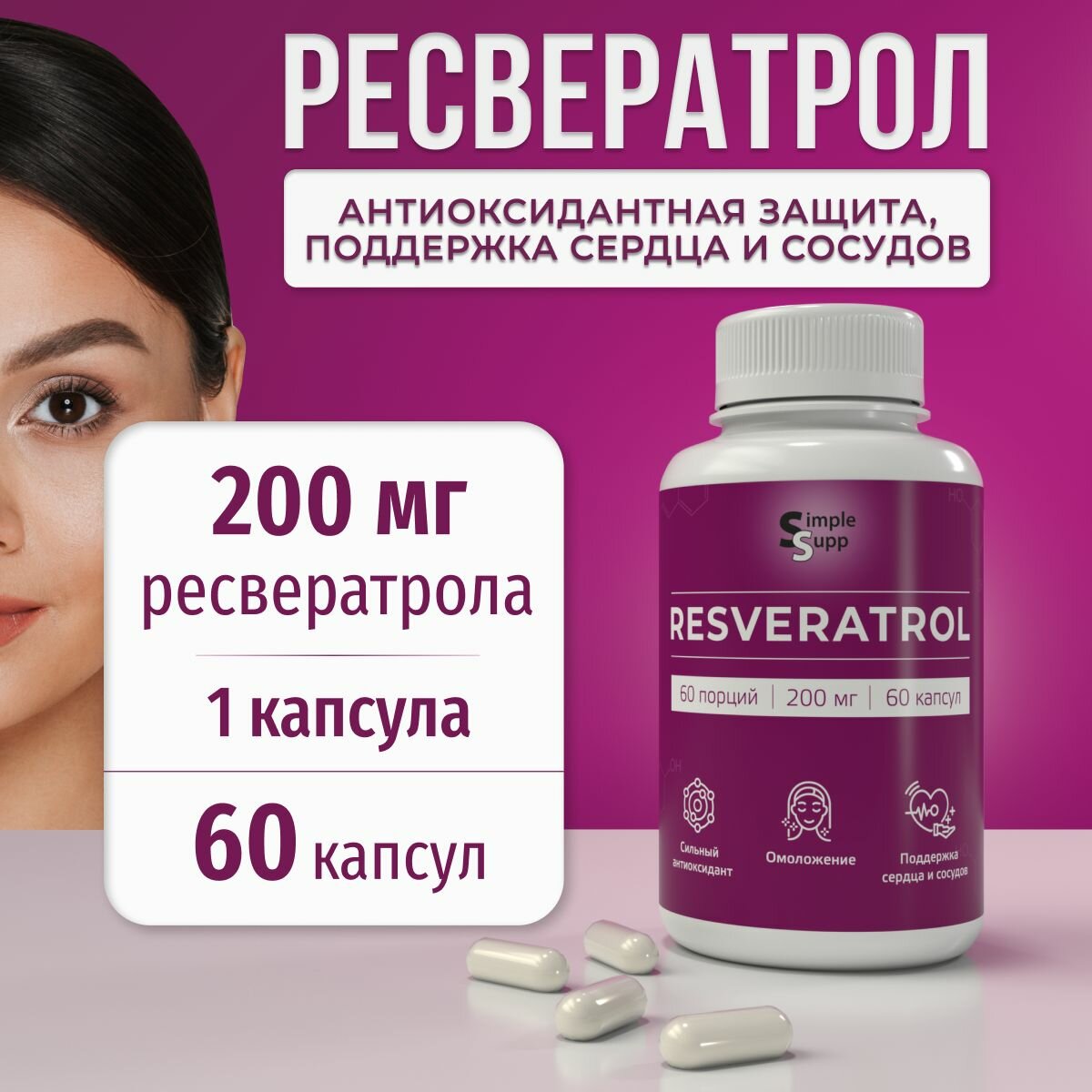 Ресвератрол 200 мг, 60 капсул