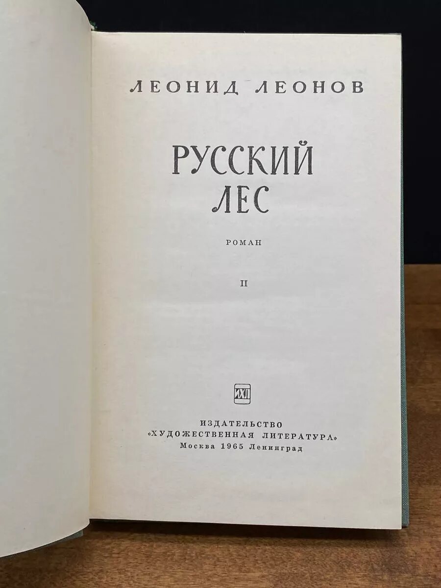 Книга. Русский лес. В двух томах. Том 2 1965 (2040900895373)