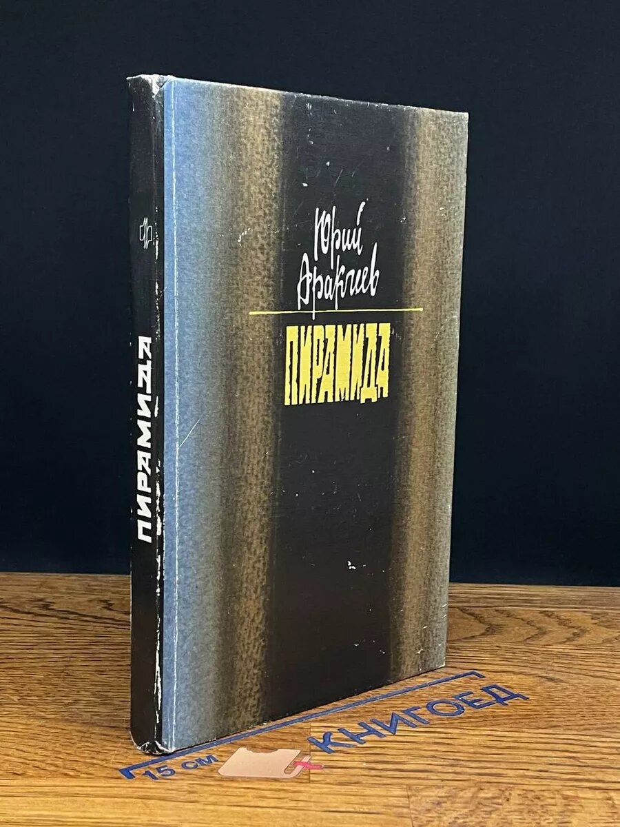 Книга. Пирамида 1988 (2040928132177)