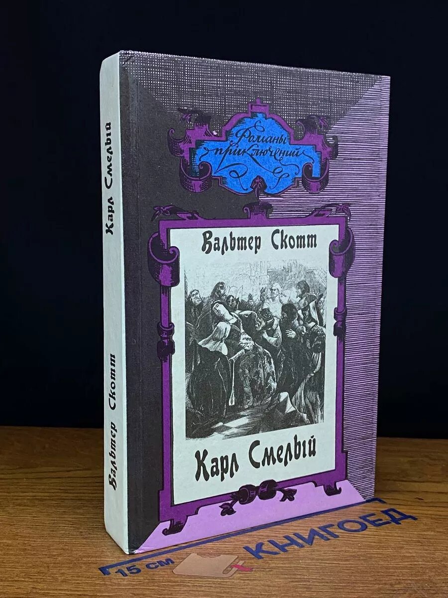 Книга. Карл Смелый 1994 (2040955454532)